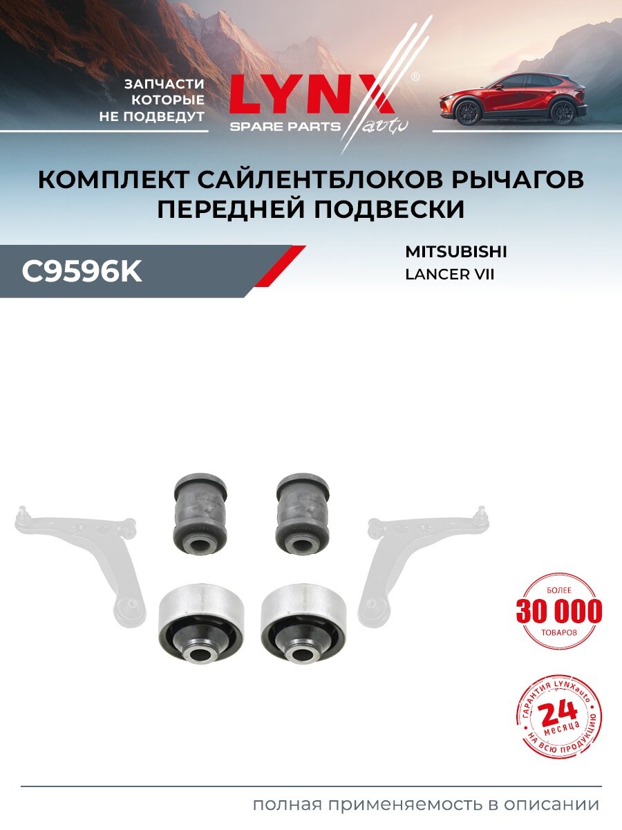 Комплект сайлентблоков рычагов подвески передний подходит для MITSUBISHI LANCER / LYNXauto C9596K