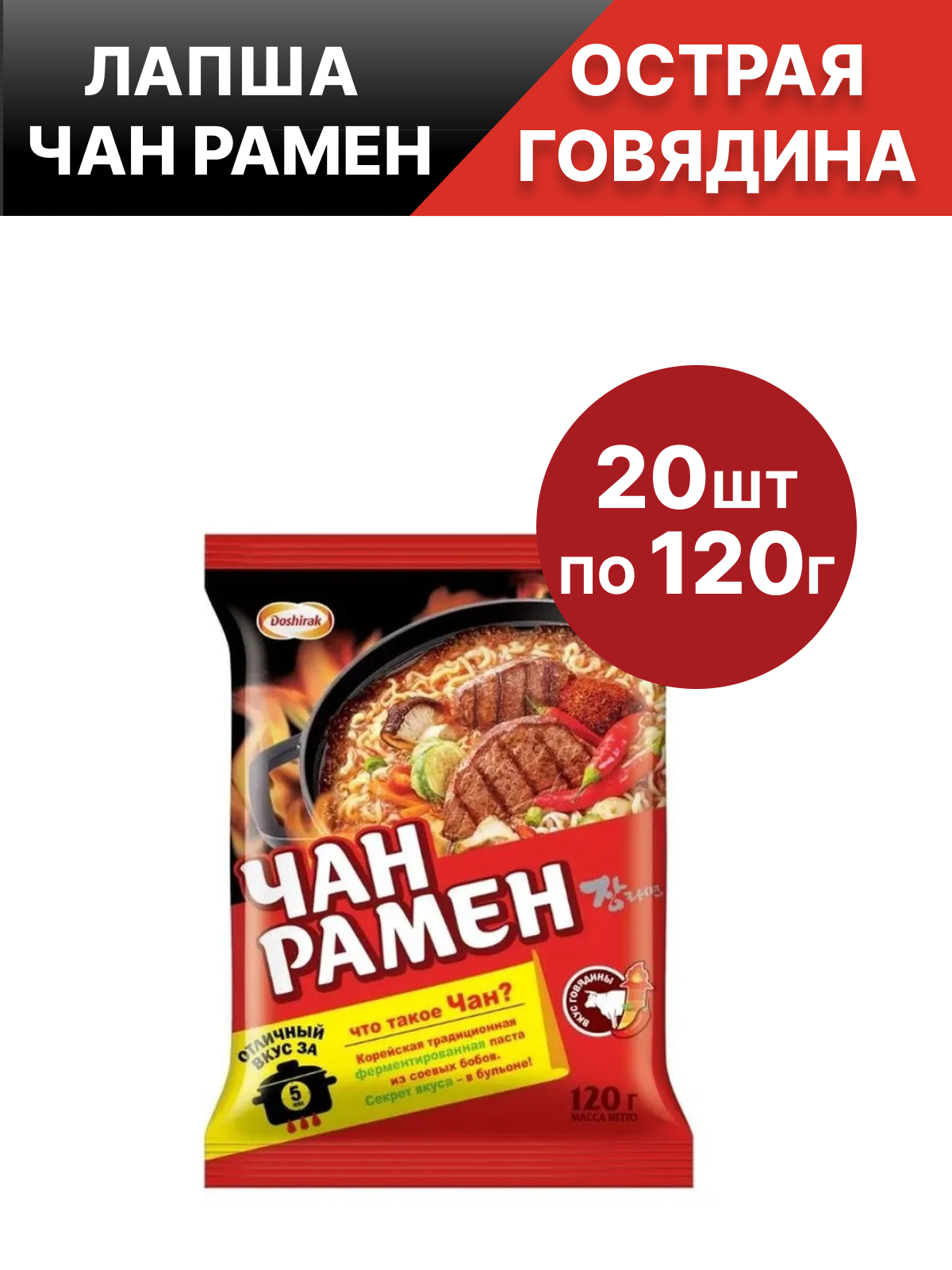 Лапша для варки Doshirak/Доширак Чан Рамен, со вкусом острой говядины, 20 шт по 120 г