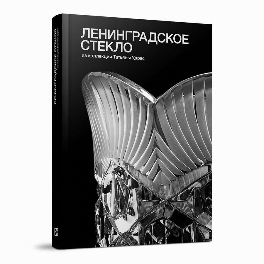 Ленинградское стекло из коллекции Татьяны Удрас