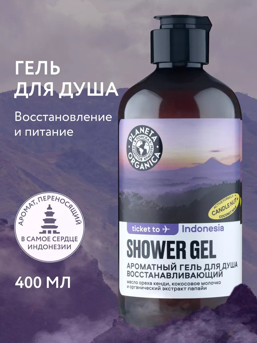 Planeta Organica Ticket to Indonesia Гель для душа женский увлажняющий и питательный, с цветочным ароматом 400 мл