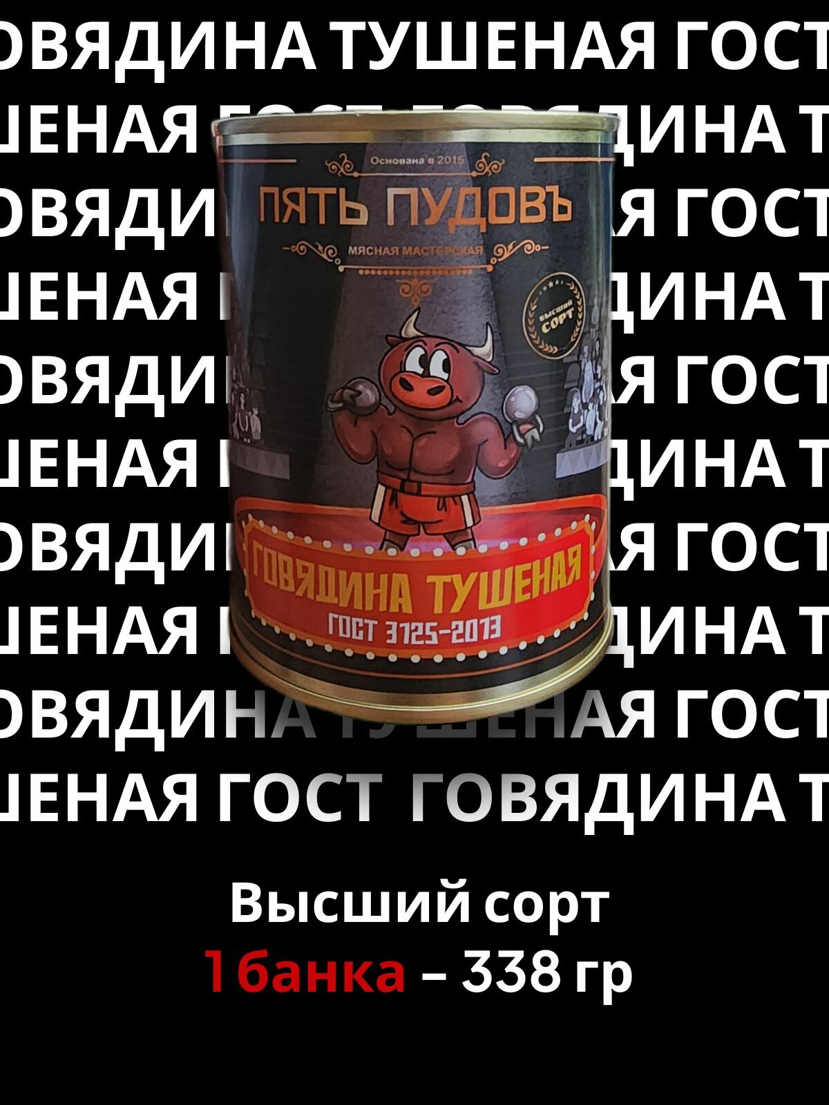 Говядина тушеная ГОСТ Высший сорт