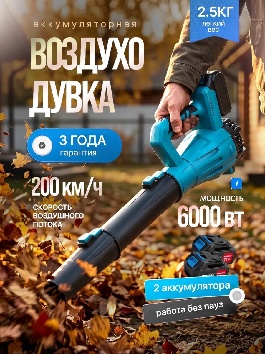 Аккумуляторная воздуходувка садовая мощная для листвы 2 аккумулятора