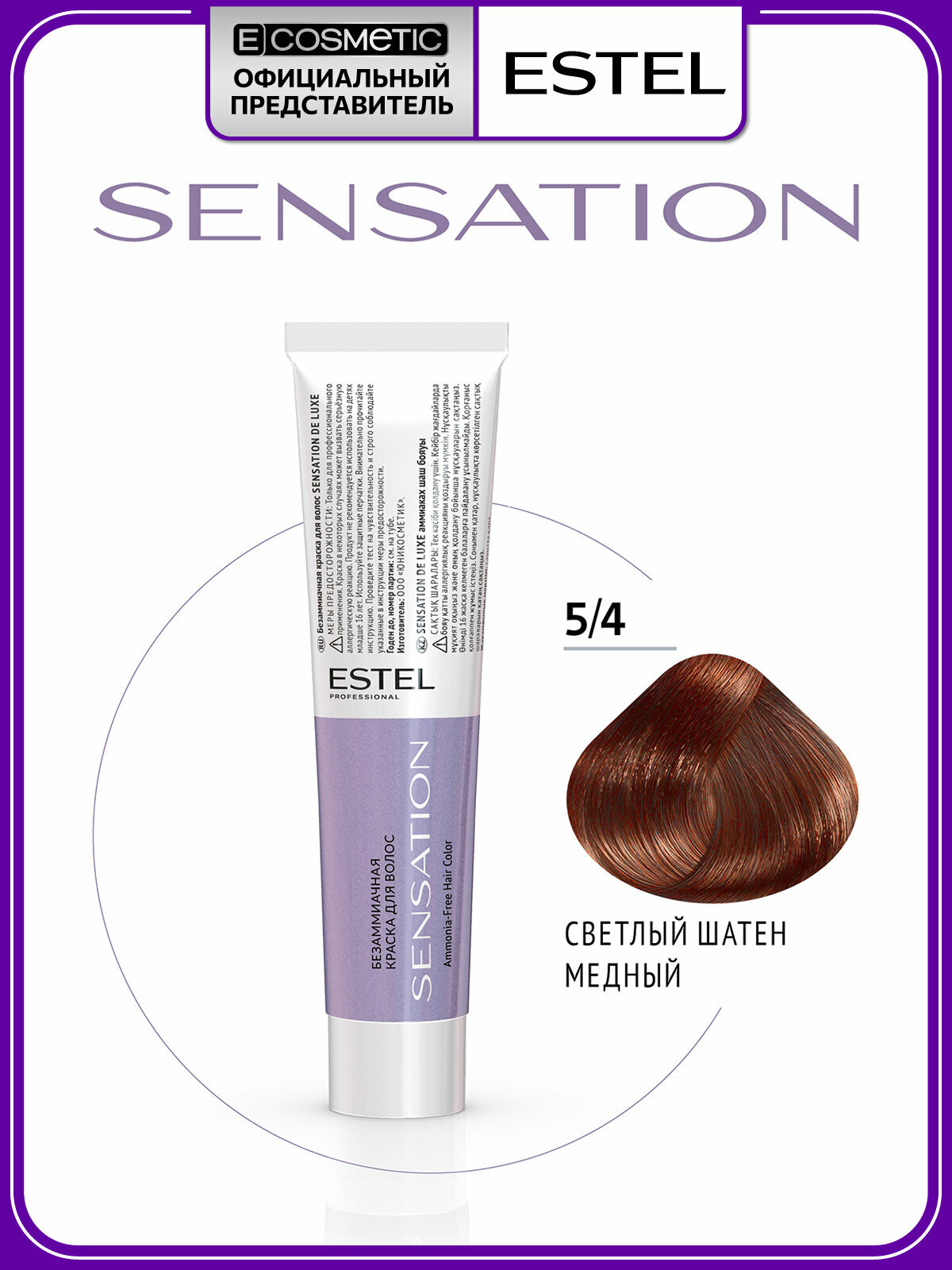 Краска для окрашивания волос ESTEL PROFESSIONAL De Luxe Sensation 5/4 светлый шатен медный 60 мл