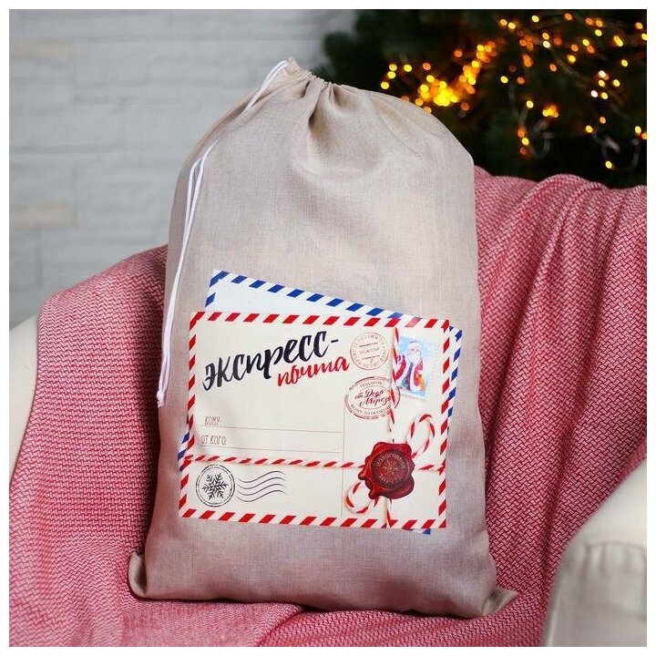 Мешок Деда Мороза Экспресс-почта холщовый, 40х60см