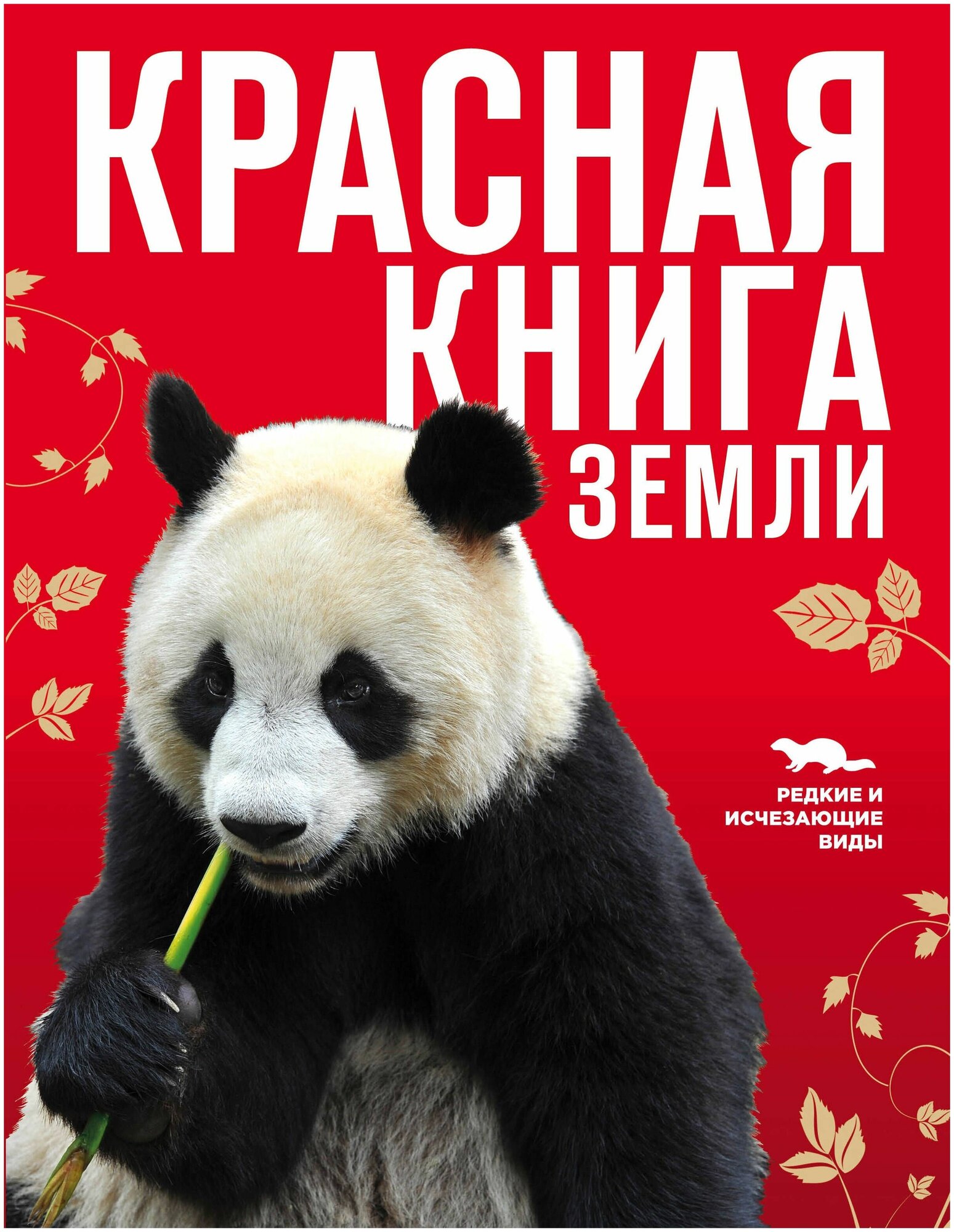 Красная книга Земли (новое оформление)