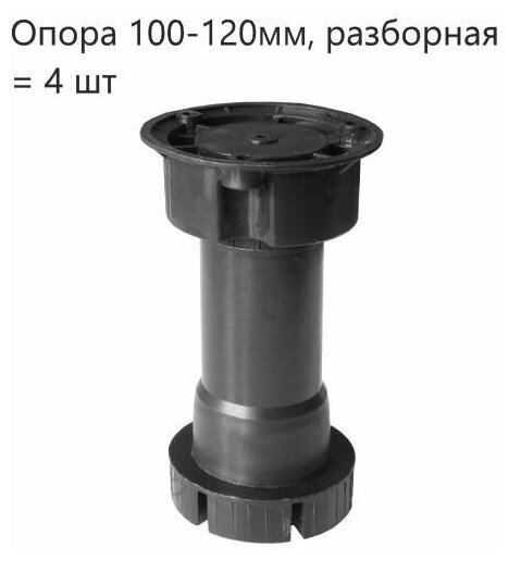Опора кух. рег. 100-120мм, разборная, черная (без клипсы) под саморез (4 шт)