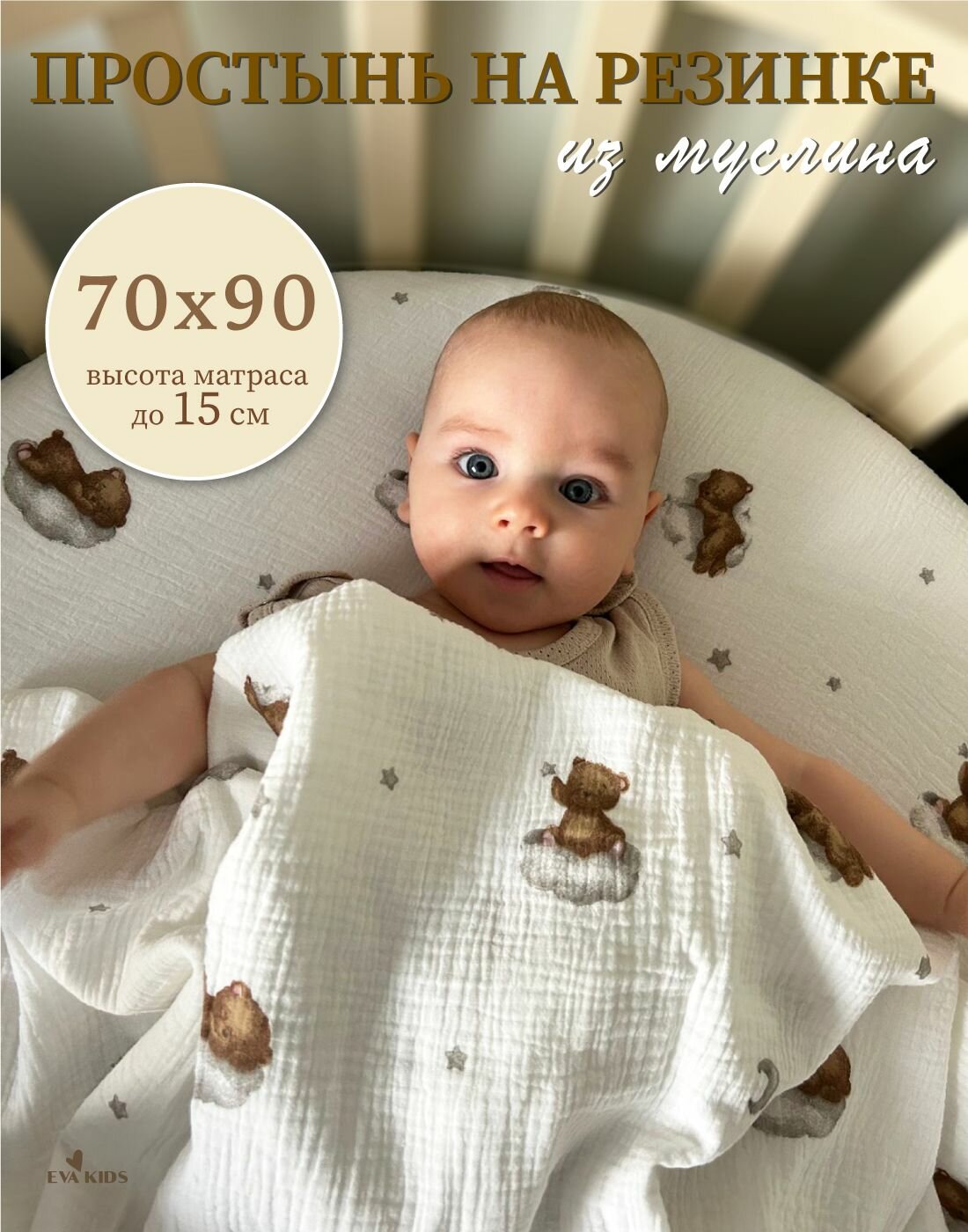 Простынь на резинке из муслина размером 70*90 (прямоугольник)