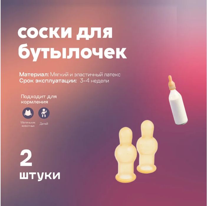Соски молочные для бутылочек, комплект - 2 штуки
