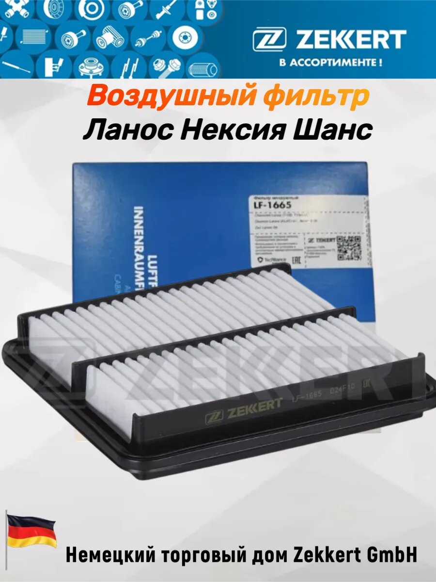Воздушный фильтр Ланос Нексия Шанс