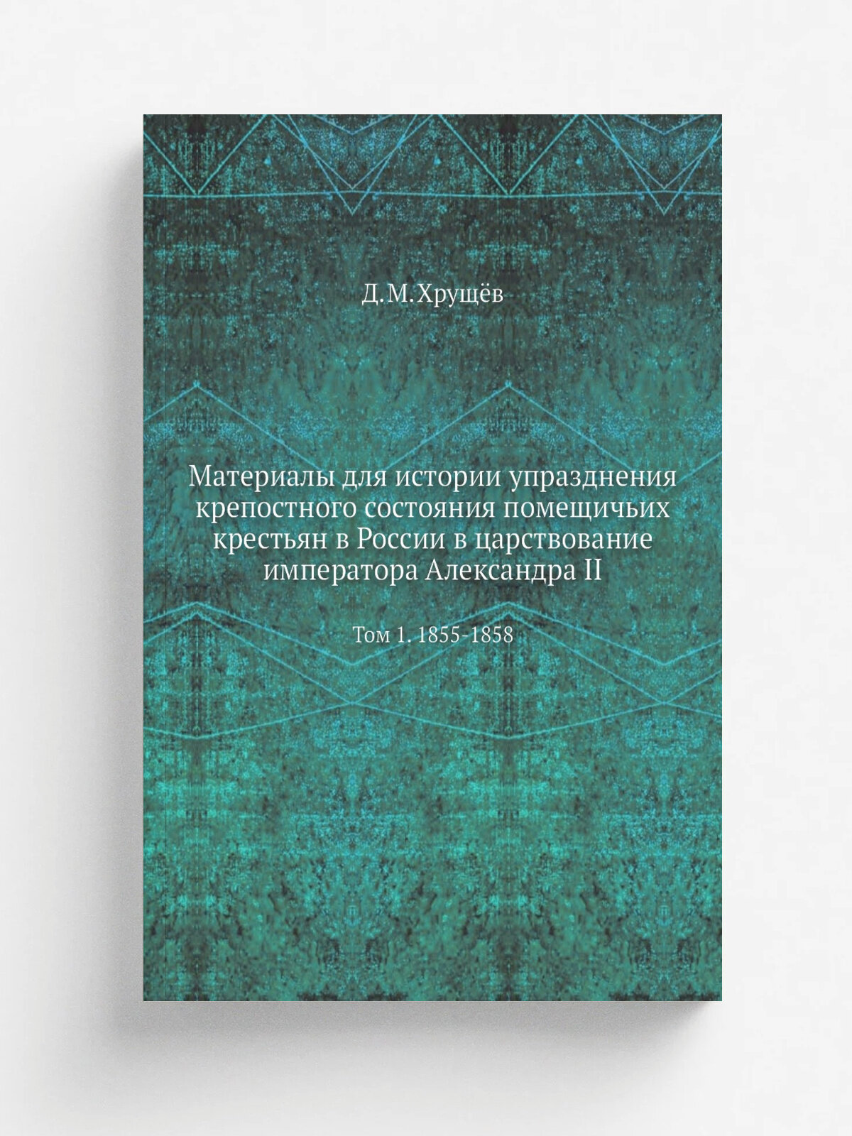 Материалы для истории упразднения крепостного состояния помещичьих крестьян в России в царствование императора Александра II. Том 1. 1855-1858