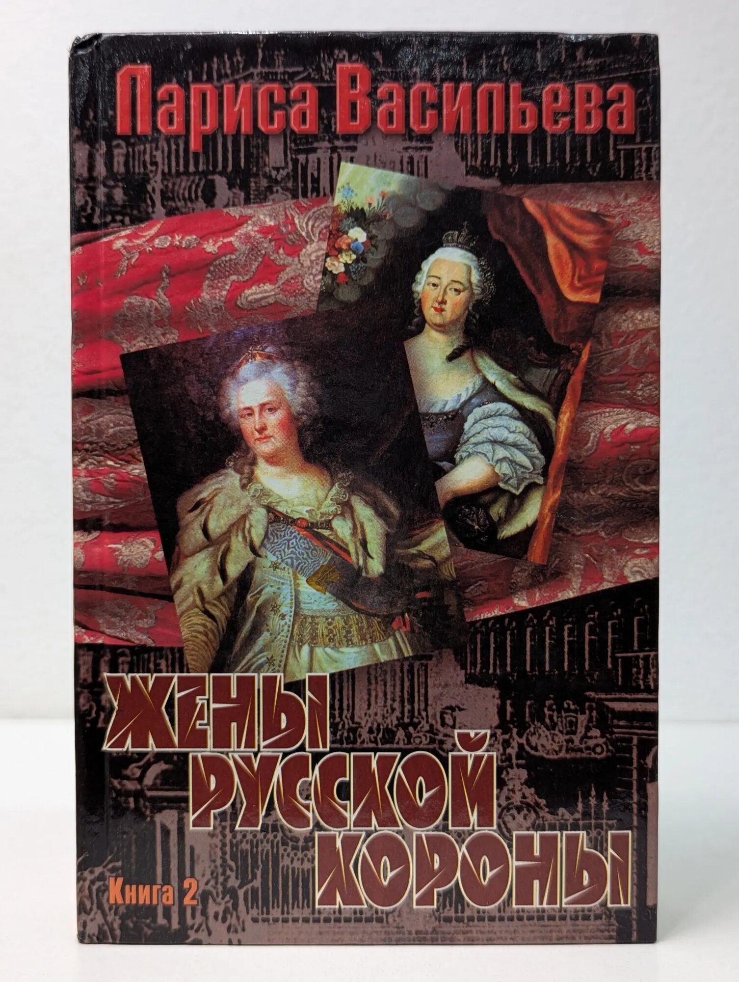 Жены русской короны. Книга 2 Васильева Лариса Николаевна 1999