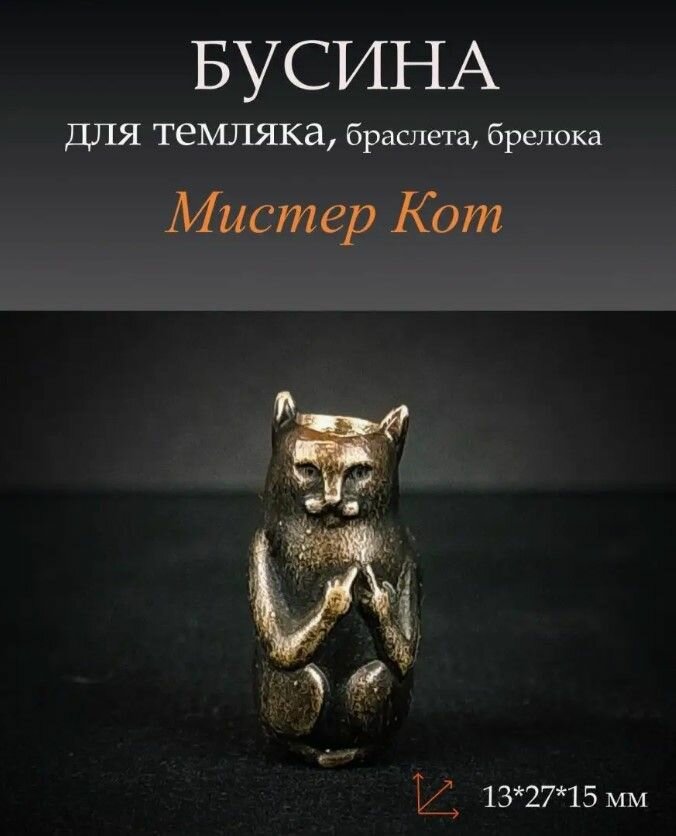 Бусина "Мистер кот"