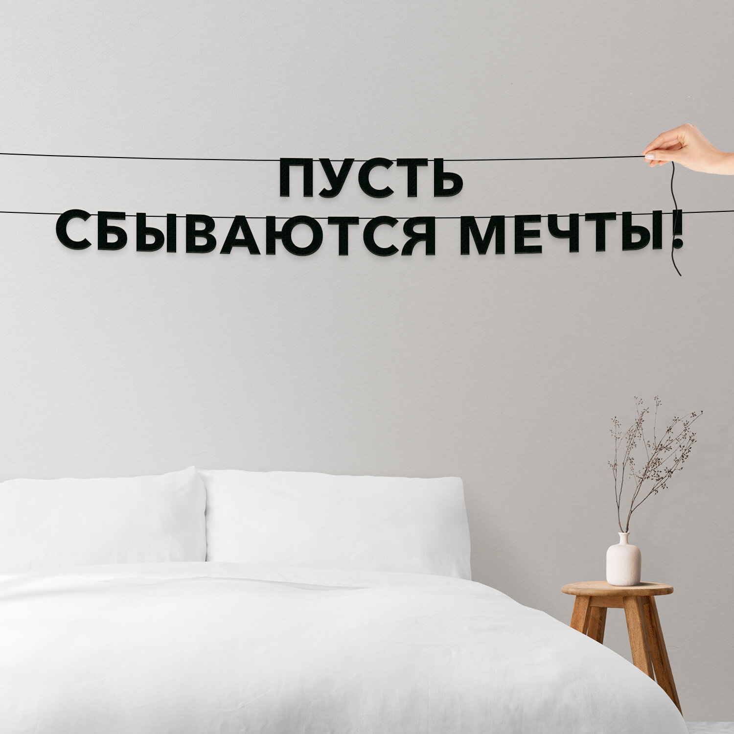 Гирлянда из букв черная, праздничная, поздравление - “Пусть сбываются мечты!“, гирлянда черные буквы.