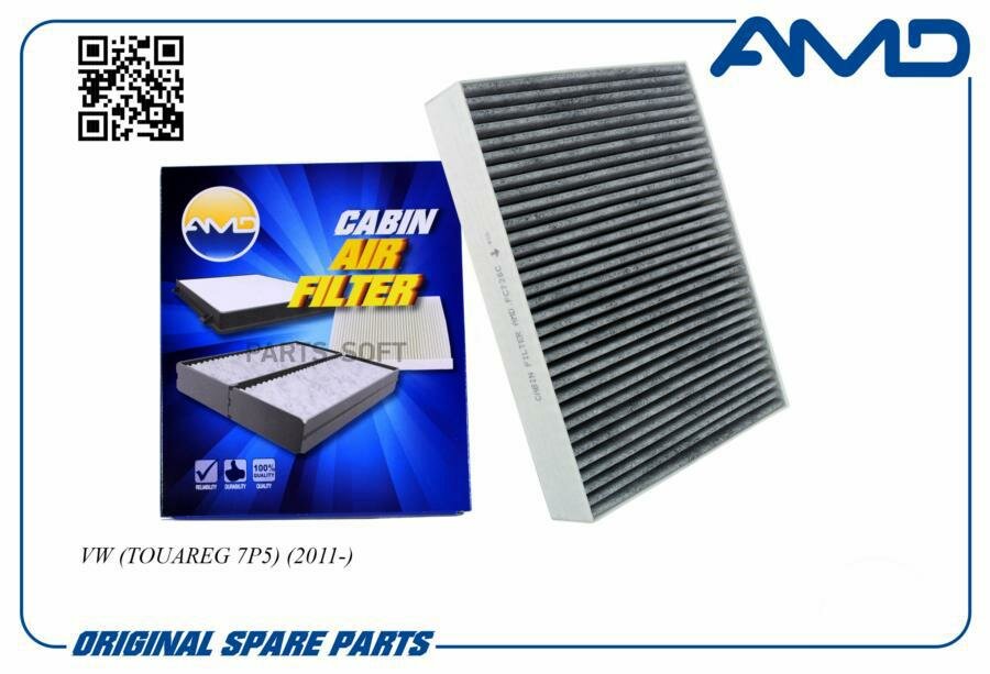 AMDFC726C AMD Фильтр салона 7P0819631/AMD. FC726C (угольный) AMD