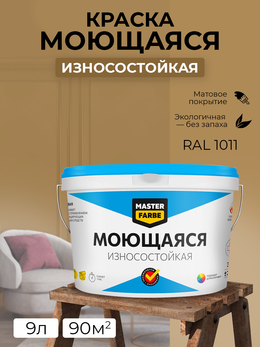 Краска MASTERFARBE акриловая моющаяся, цвет RAL 1011, 2,7л
