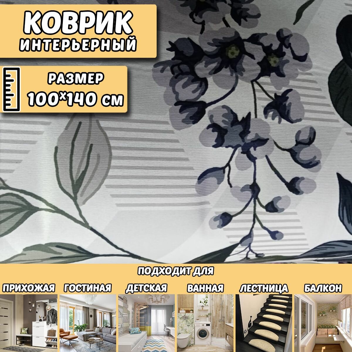 Коврик интерьерный / Ковер / Ковровая дорожка с антискользящим покрытием, 100х140см