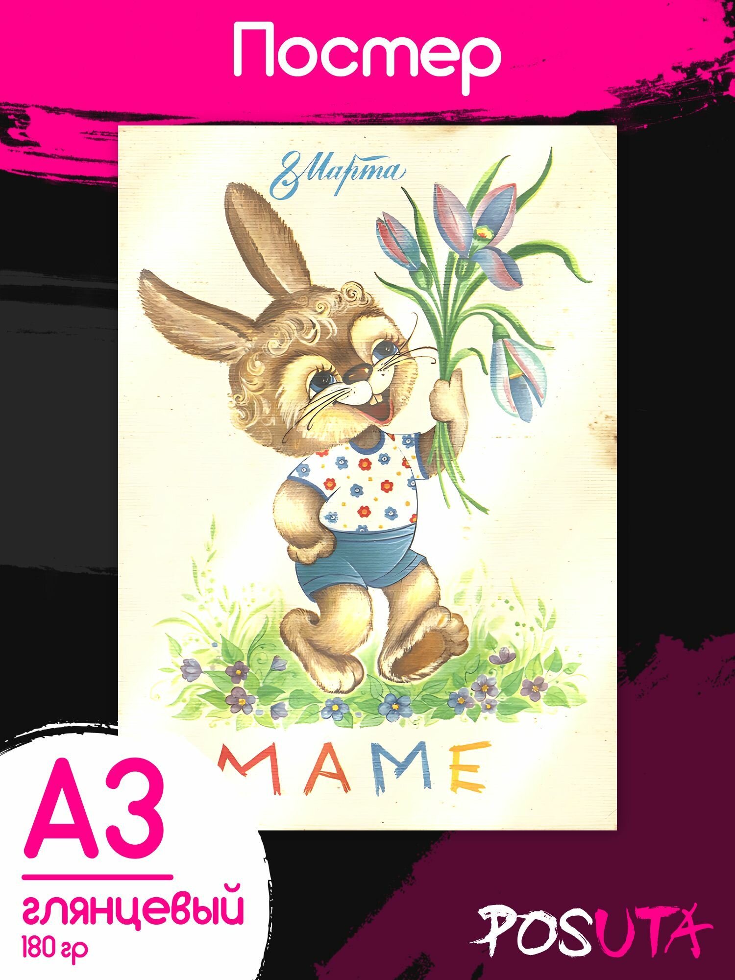 Постеры настенные 8 марта праздник весны
