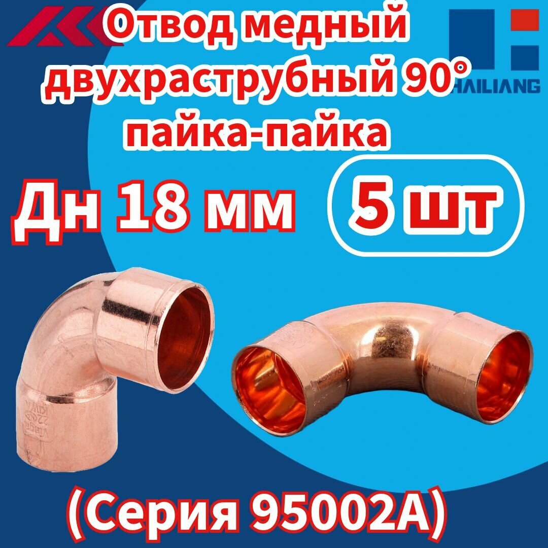 Угол (отвод) медный 90гр. под пайку Дн 18 мм двухраструбный - 5 шт.