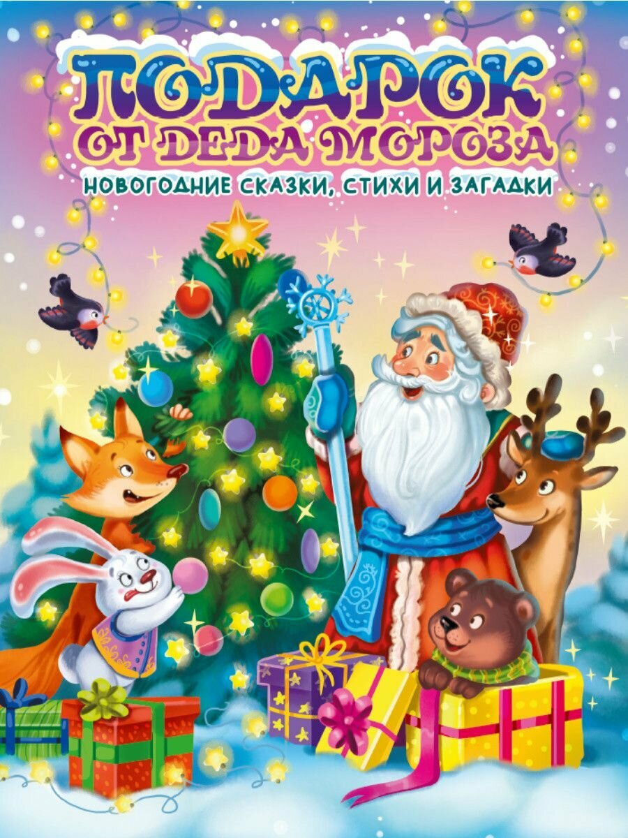 Подарок от Деда Мороза