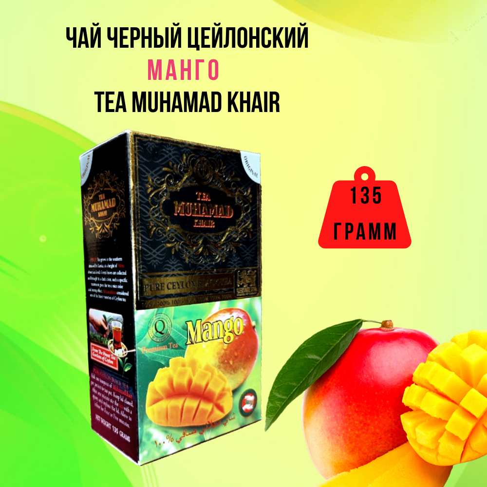 Элитный цейлонский листовой черный чай с манго MUHAMAD KHAIR 135 грамм