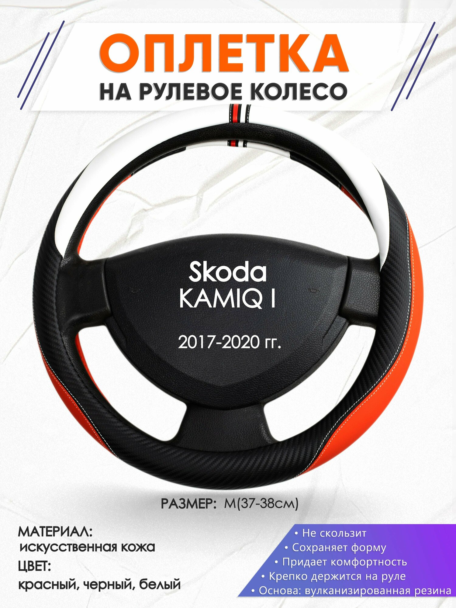 Оплетка наруль для Skoda KAMIQ I(Шкода Камик) 2017-2020 годов выпуска, размер M(37-38см), Искусственная кожа 55