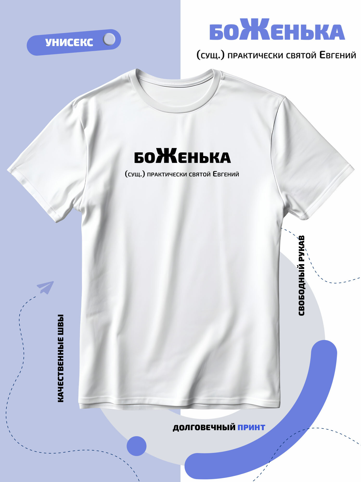 Футболка SMAIL-P боженька Евгений Женя