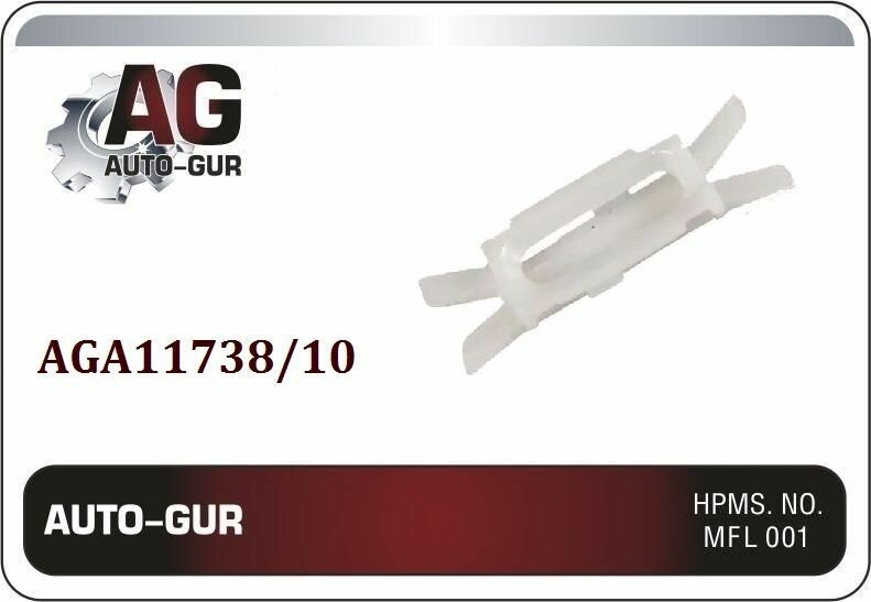 AGA738 Клипса крепление уплотнителя двери набор- 10 шт — фото 1