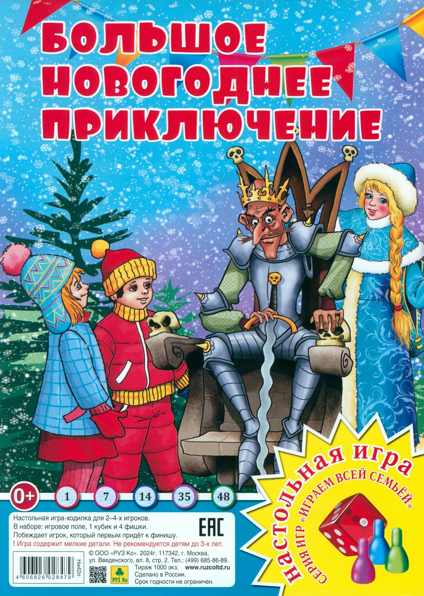 Большое Новогоднее приключение