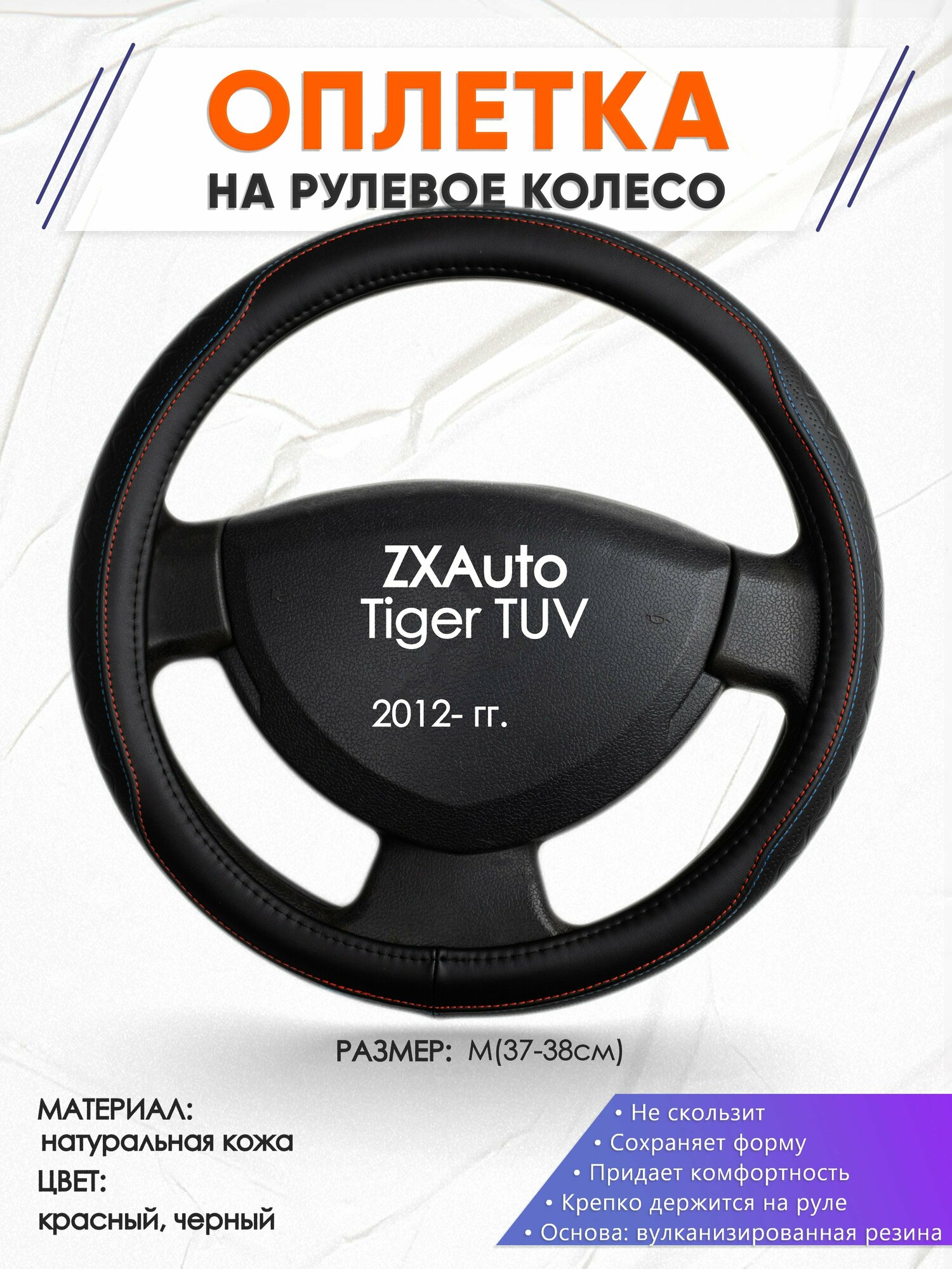 Оплетка наруль для ZXAuto Tiger TUV(Зет Икс Тайгер) 2012-н. в, годов выпуска, размер M(37-38см), Натуральная кожа 89