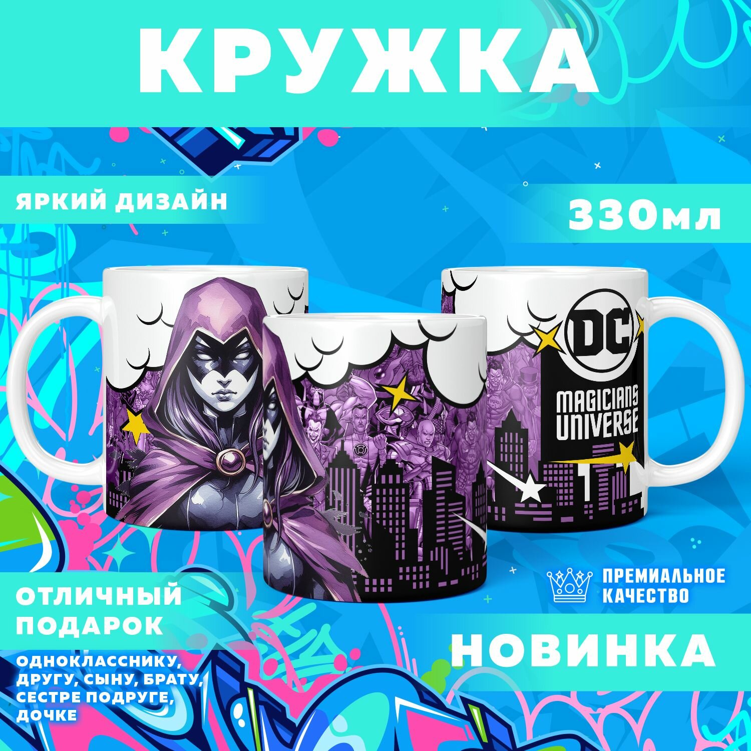 Кружка "Маги и колдуны вселенной DC" PrintMania 330мл