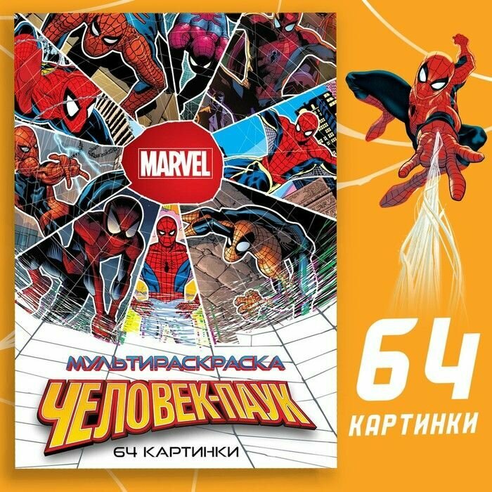 Раскраска Marvel "Человек-Паук" А4 68 стр, Марвел