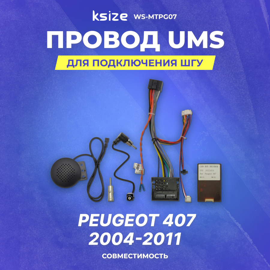 Провод UMS для подключения ШГУ Peugeot 407 2004-2011 | CAN | Ksize WS-MTPG07