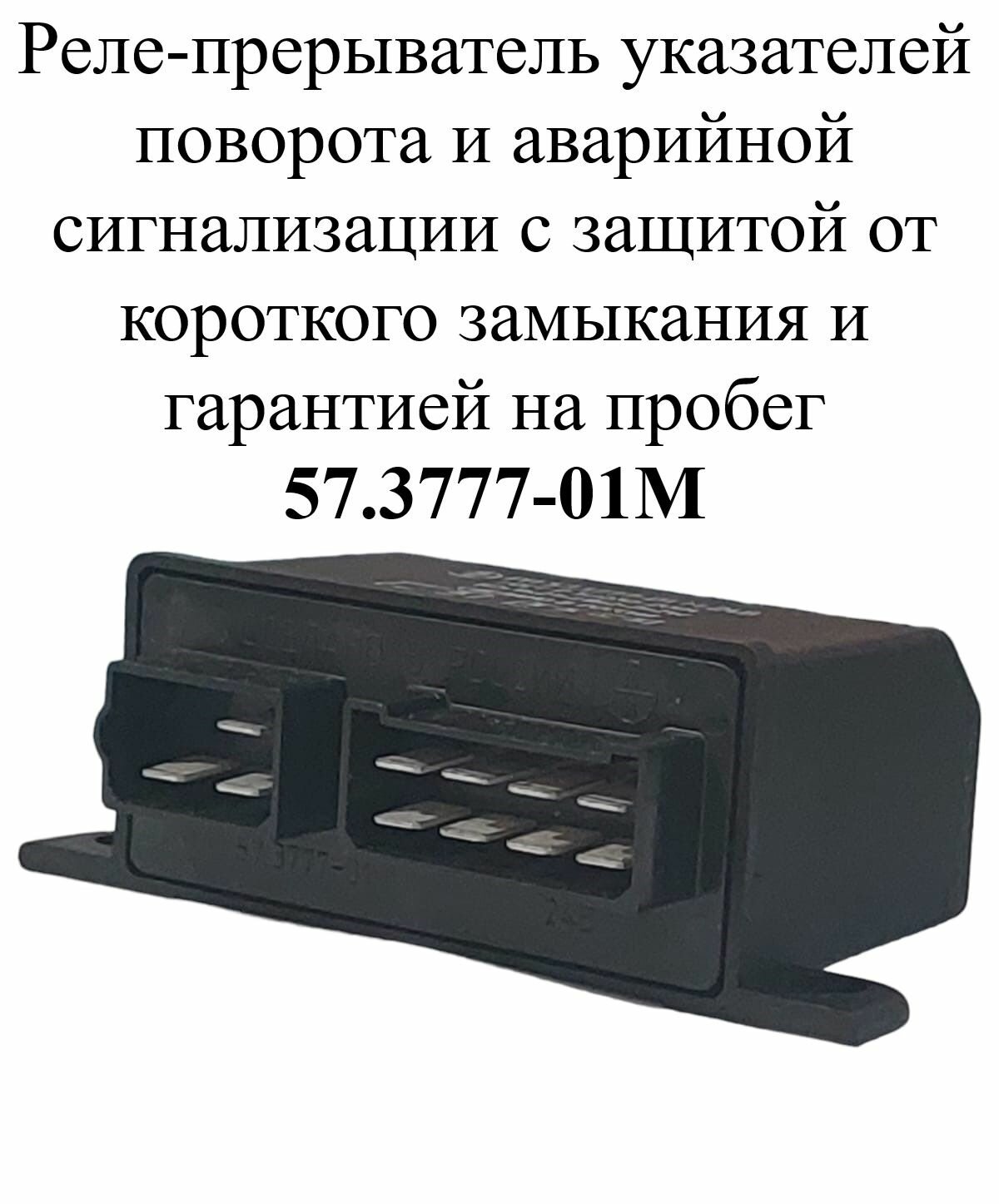 Реле-прерыватель указателей поворота и аварийной сигнализации с защитой от короткого замыкания и гарантией на пробег 57.3777-01 М ЭМИ