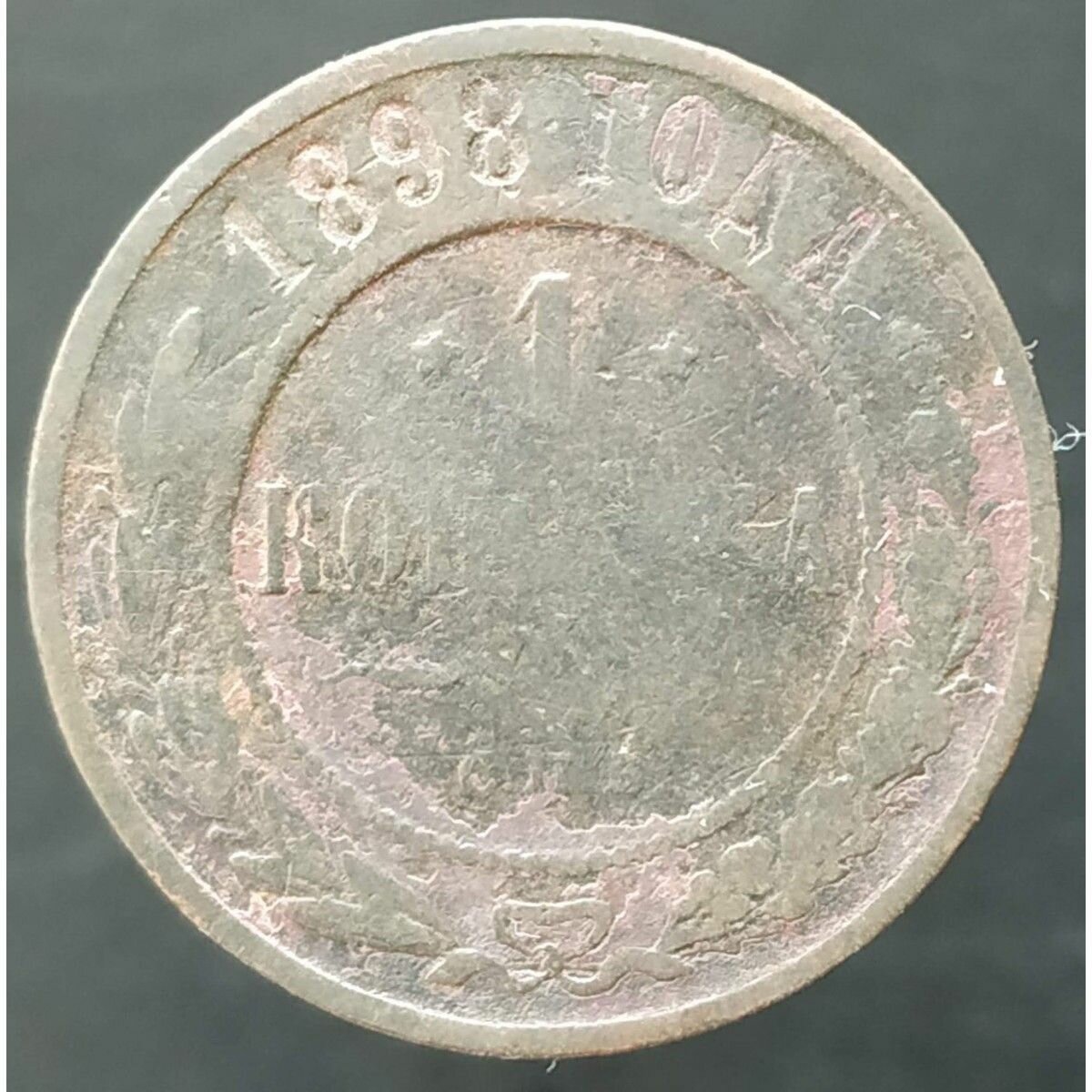 1 копейка 1898 СПБ (№2)