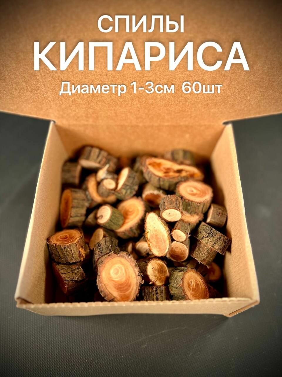 Спилы Кипариса, диаметр 1-3 см, 60 шт