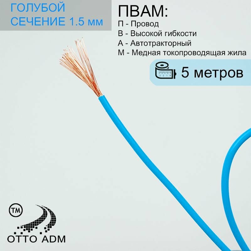 Провода автомобильные, сечение 1.5 мм, проводка голубая пвам 5 метров