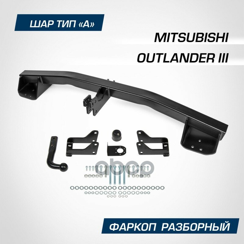 Фаркоп Mitsubishi Outlander 2012-2018, 2018-2022 крепление шара на двух болтах BERG арт. F.4013.001