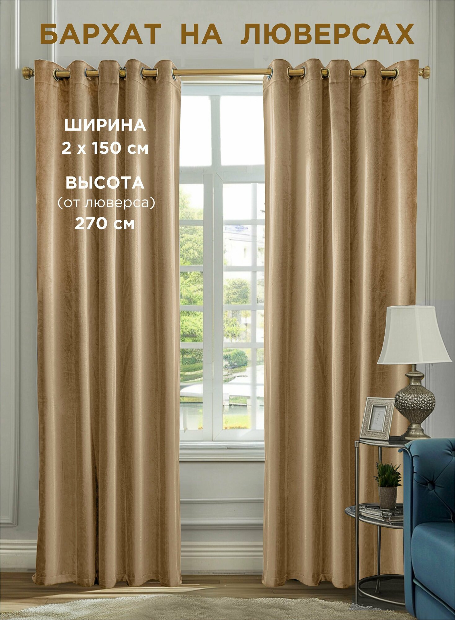 Комплект штор ВсеТканиТут / бархат / на люверсах / бежевый / 300x270 см (2 шт х 150 см)