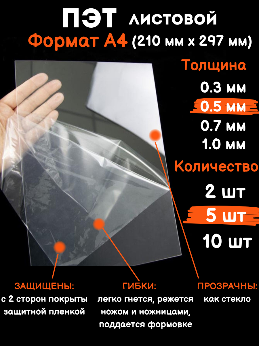 Прозрачный листовой ПЭТ-пластик для рукоделия А4 0,5 мм 5 шт