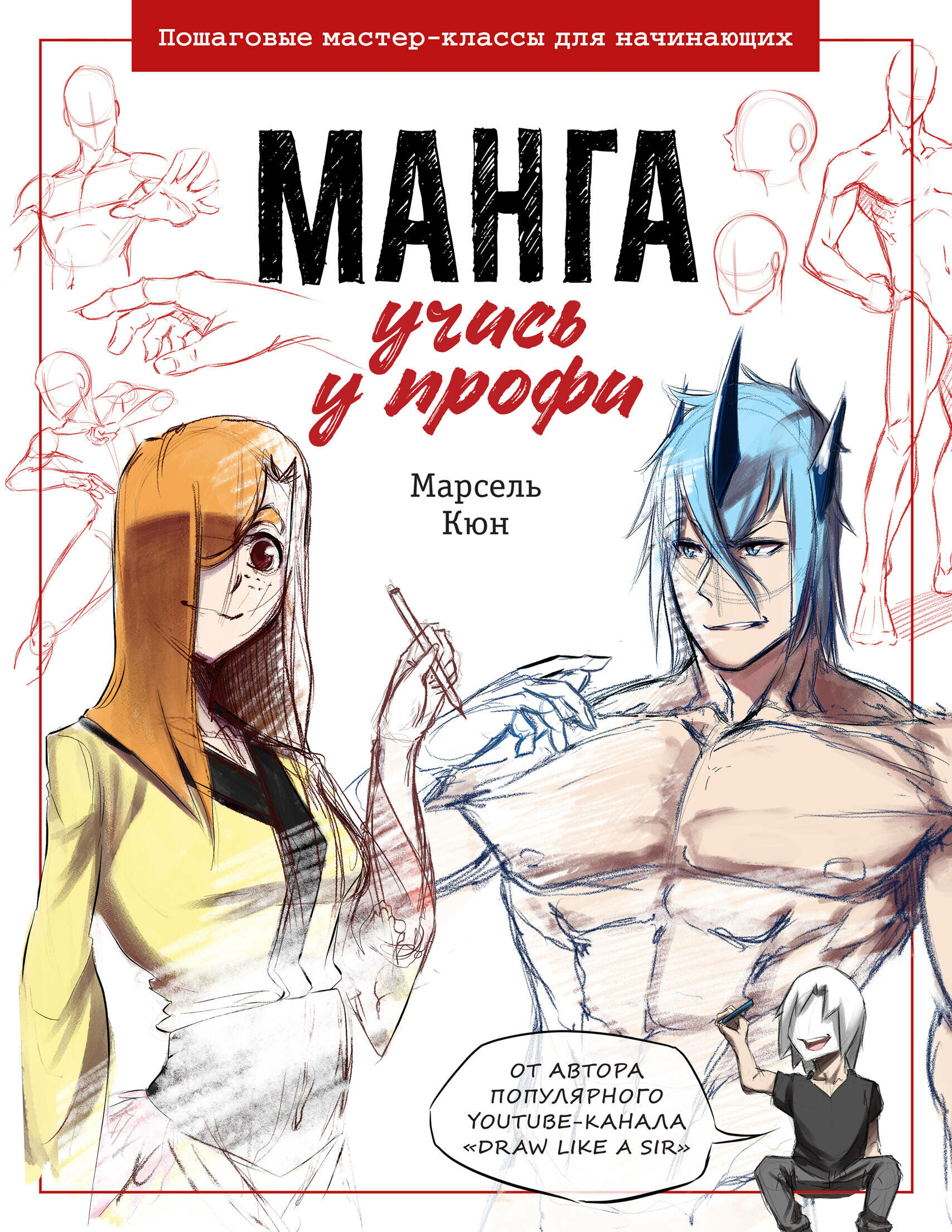 Манга Учись у профи Пошаговые мастер-классы для начинающих