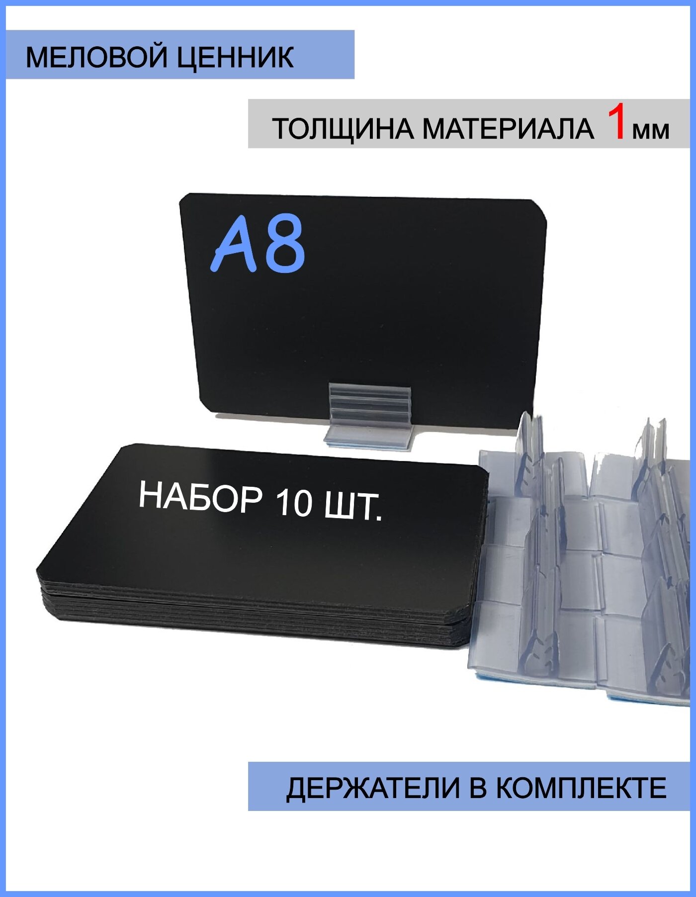 Ценники черные на товар меловые А8 с держателем 10 ШТ (толщина 1мм), ценникодержатели набор 10шт
