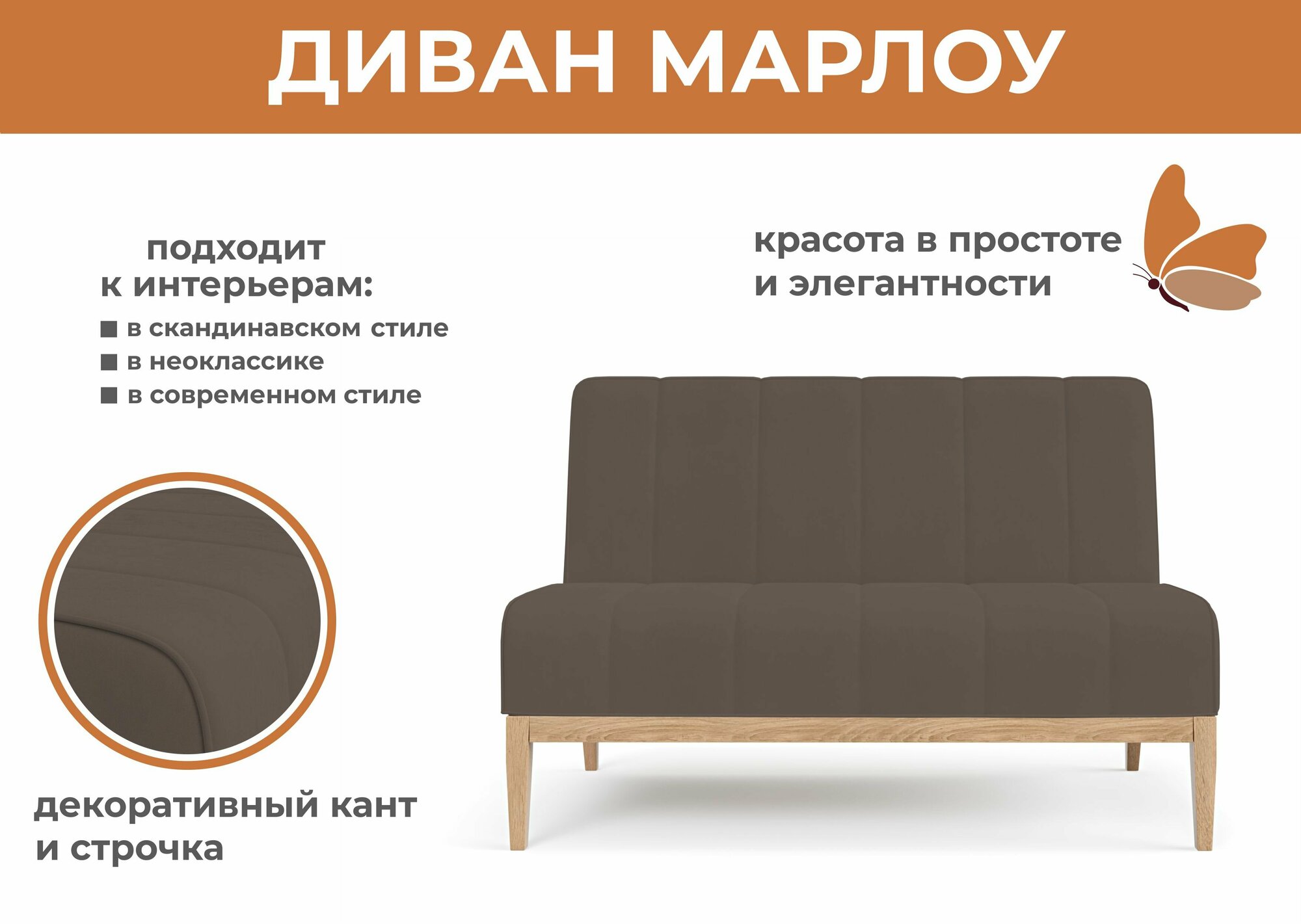 Диван прямой, нераскладной Марлоу, Легкомаркет, в цвете бледно-коричневый (Велутто 36) — фото 1