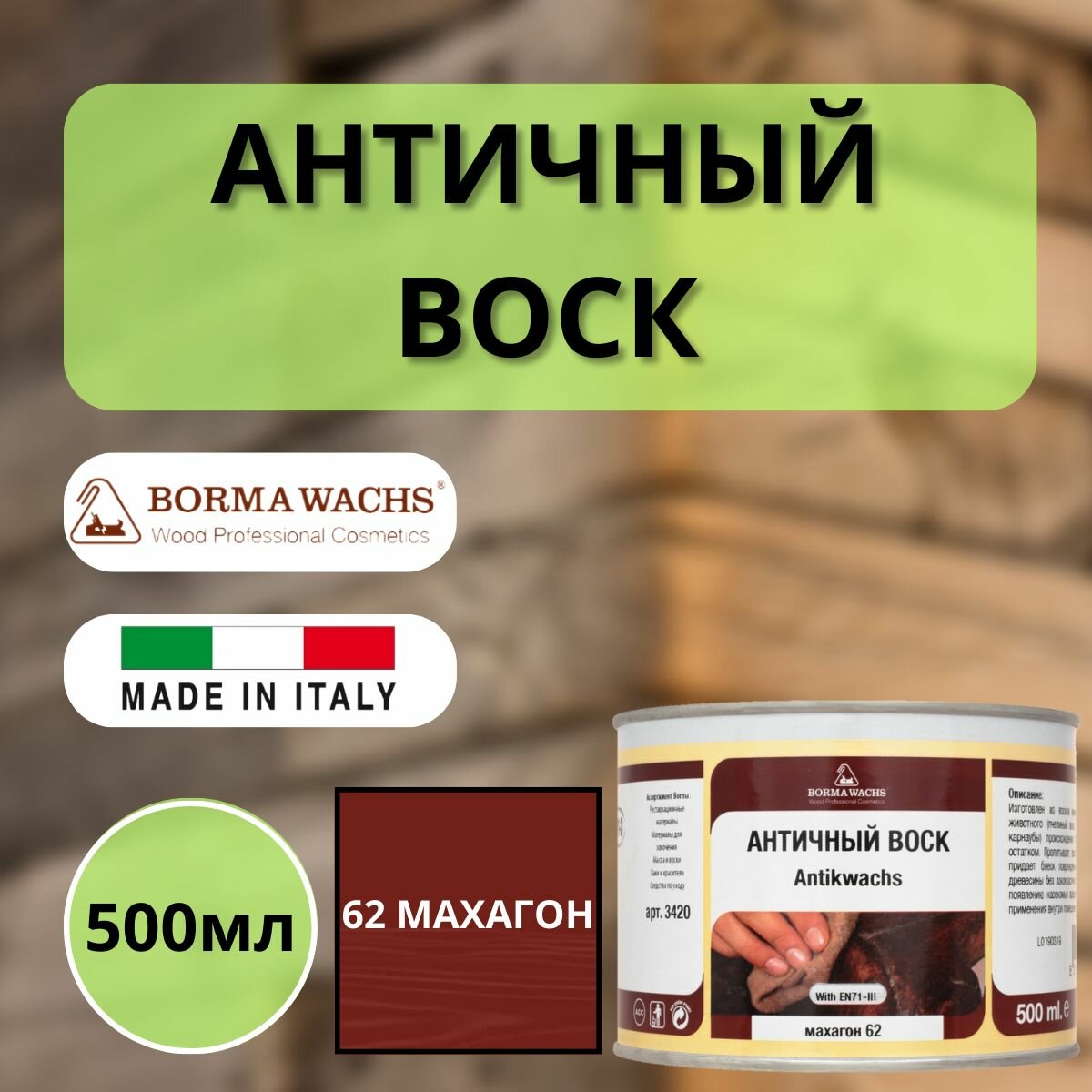 Воск античный интерьерный BORMA ANTIK WAX 500мл, 62 Махагон 3419