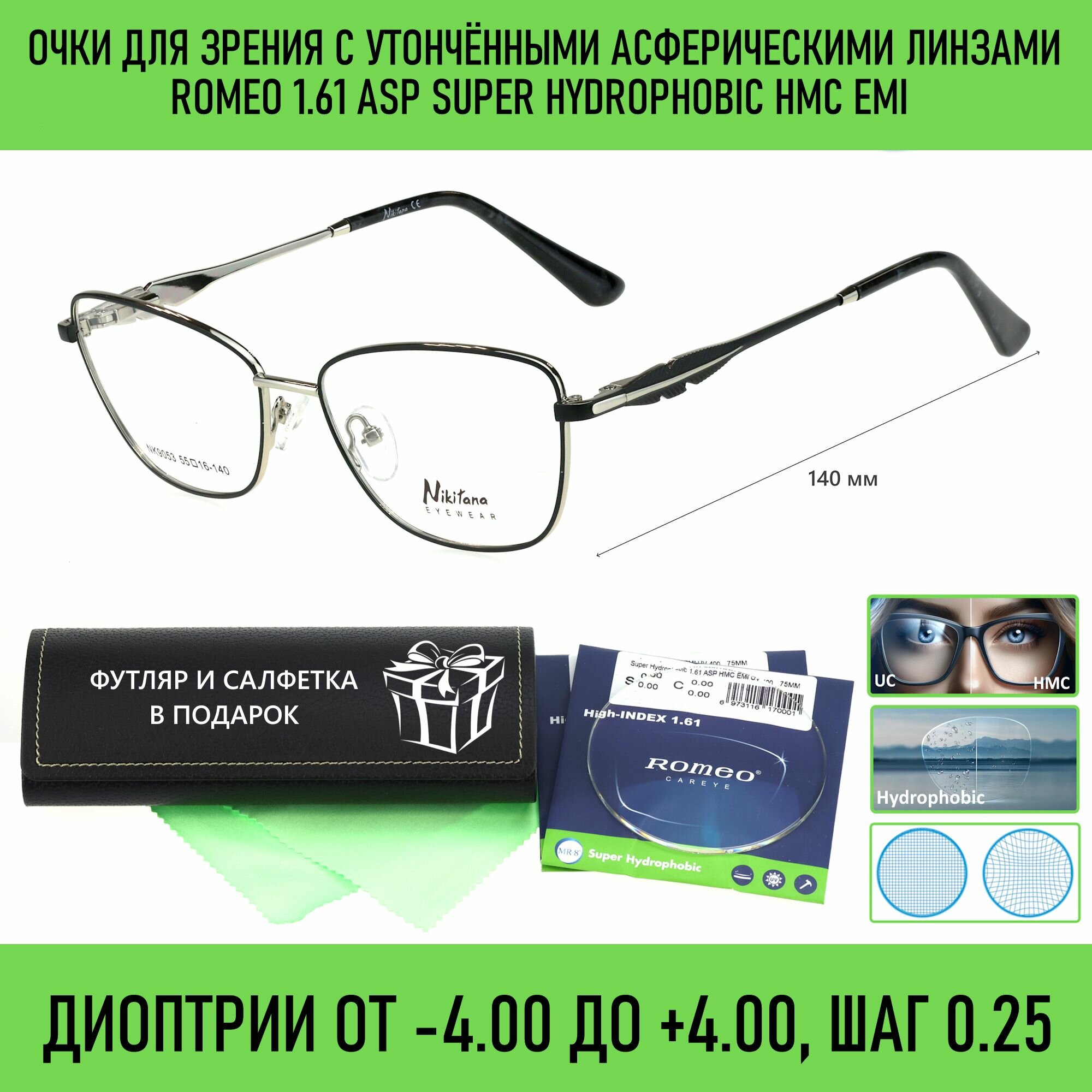 Очки с футляром на магните NIKITANA мод. 9053 Цвет 6 с асферическими линзами ROMEO 1.61 ASP Super Hydrophobic HMC/EMI -2.00 РЦ 64-66