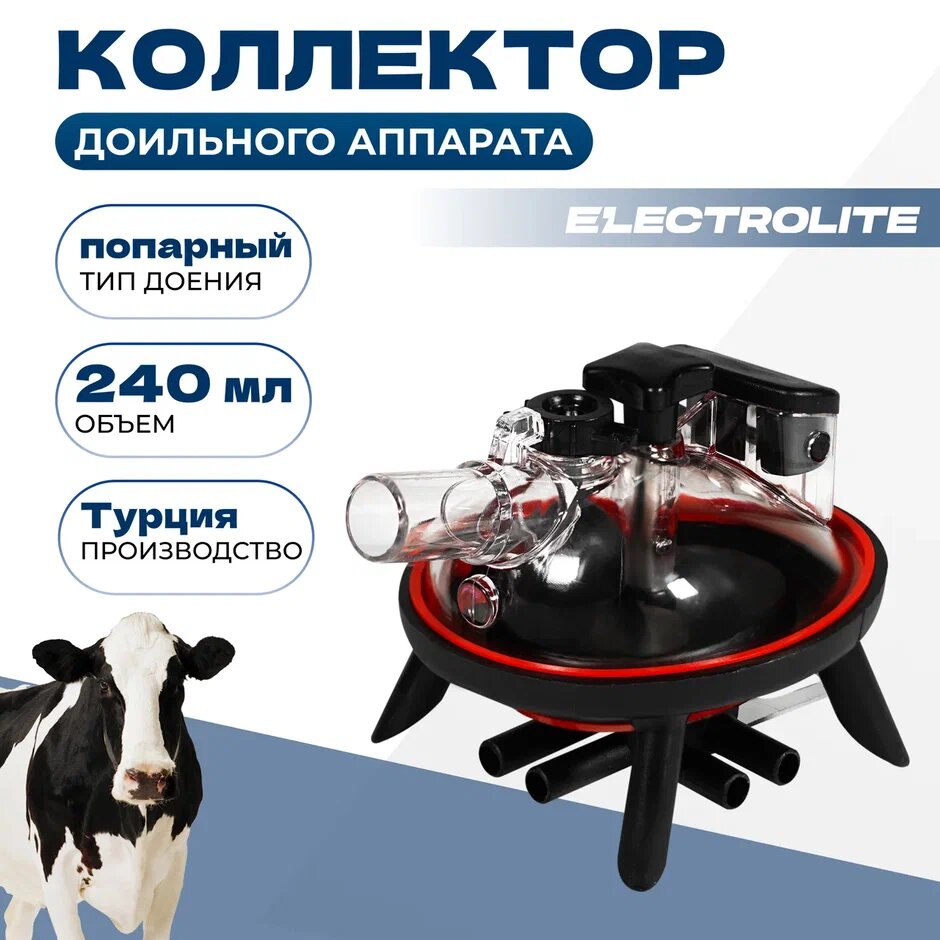 Коллектор попарного доения Electrolite V-240 мл (Производство Турция)