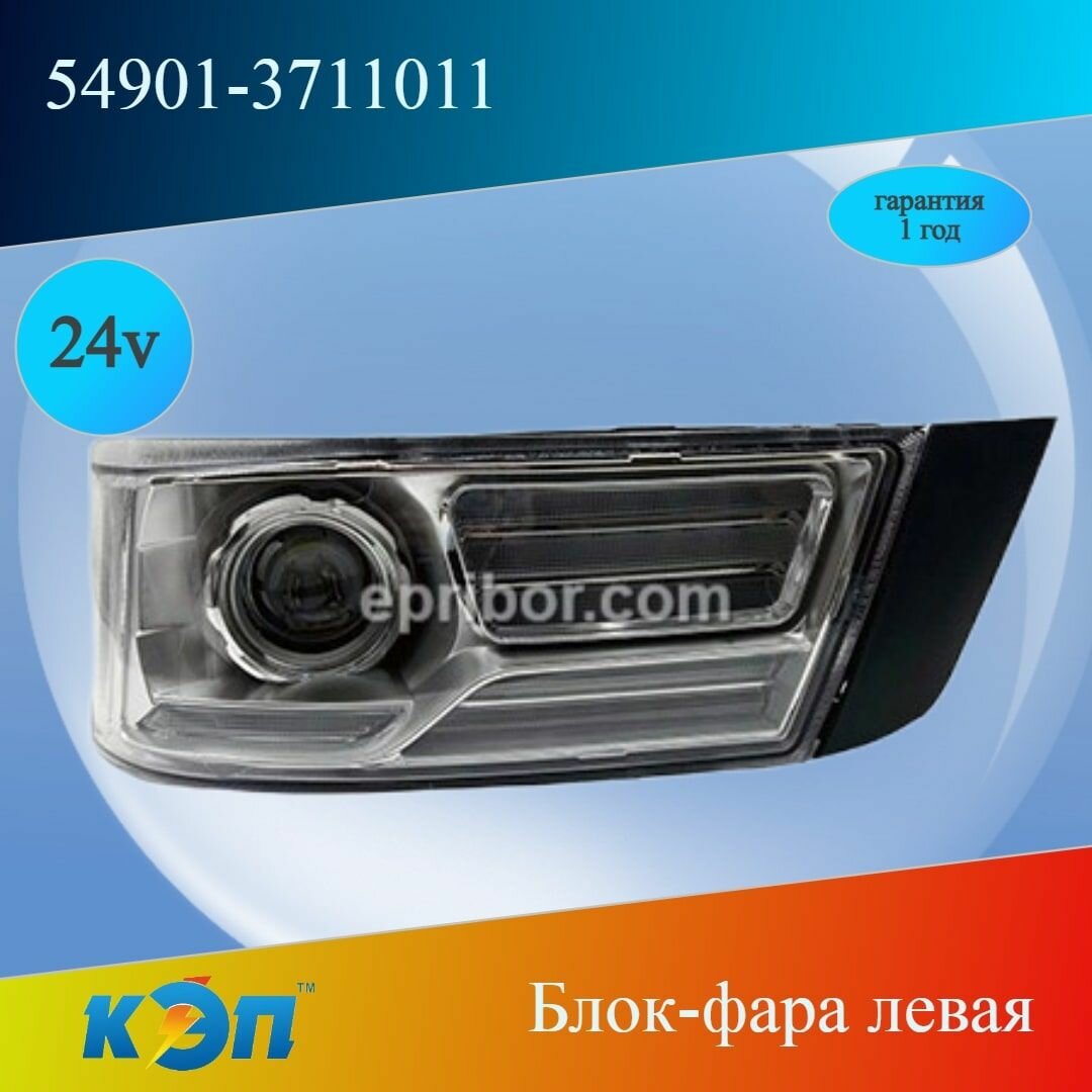 54901-3711011 левая 24В Блок-фара К-З 54901 (К5)