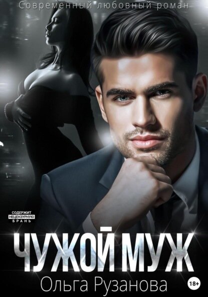 Чужой муж [Цифровая книга]