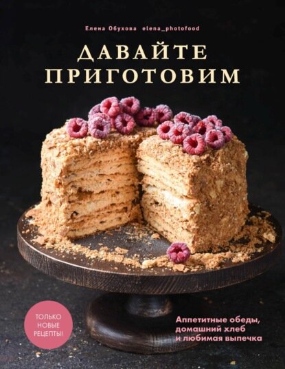 Давайте приготовим. Аппетитные обеды, домашний хлеб и любимая выпечка [Цифровая книга]