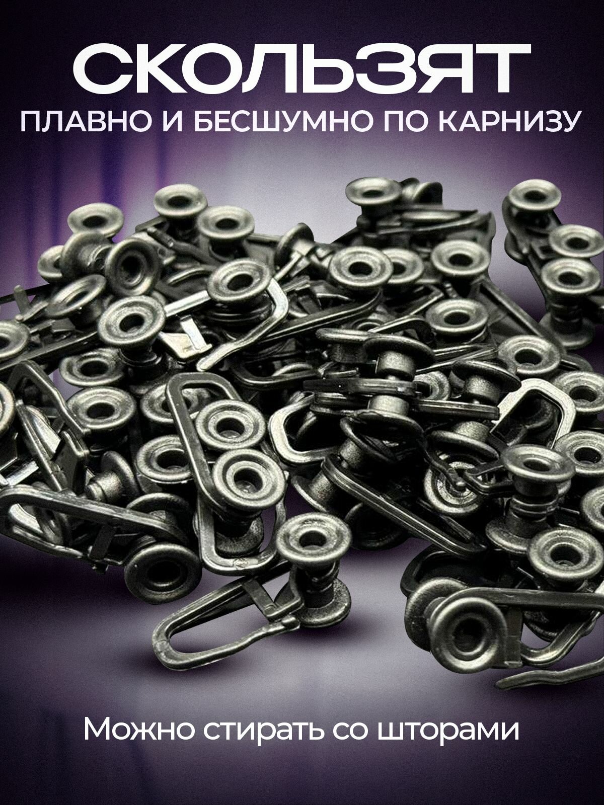 Крючки для штор — фото 1