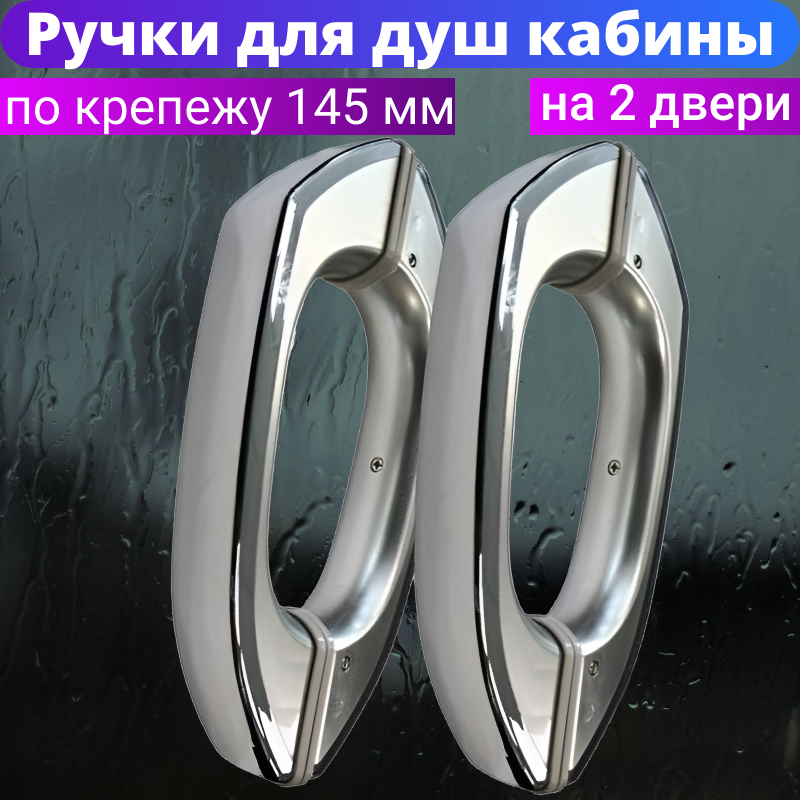 Дверные ручки Sanway, для душевой кабины, 14.5 см, серебристые